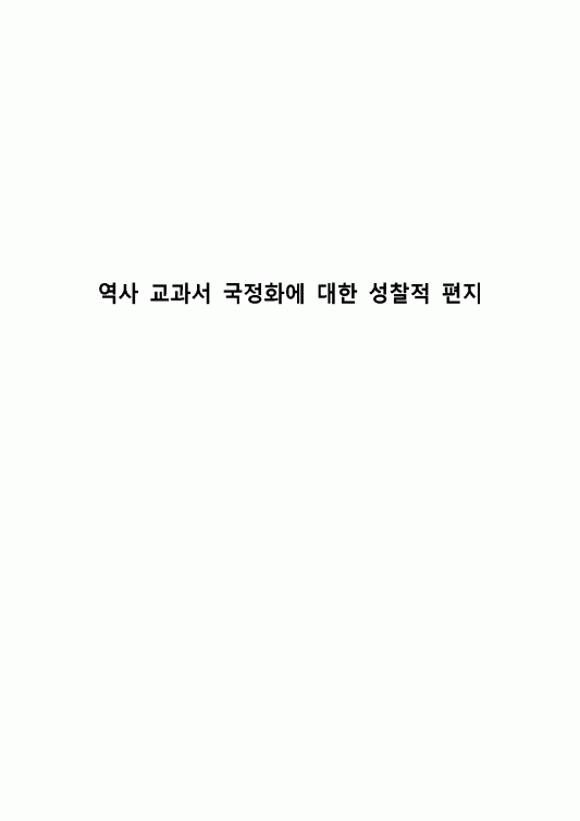역사 교과서 국정화에 대한 성찰적 편지