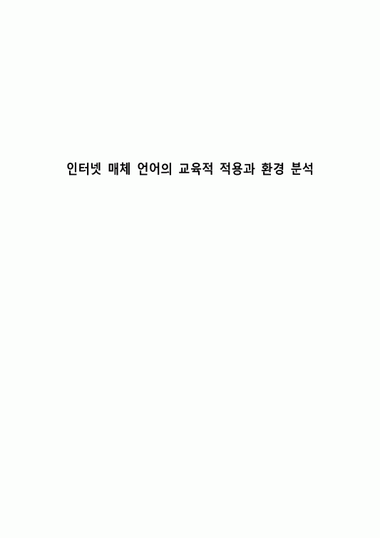 인터넷 매체 언어의 교육적 적용과 환경 분석