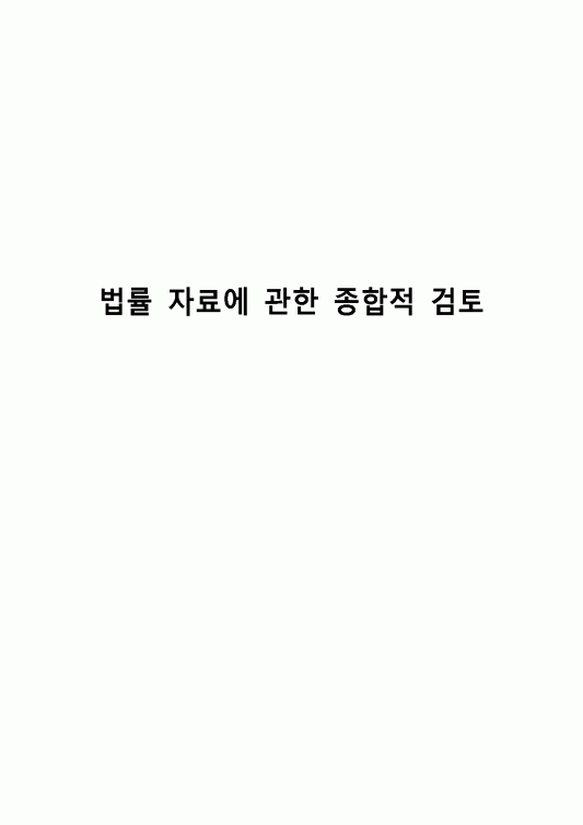 법률 자료에 관한 종합적 검토