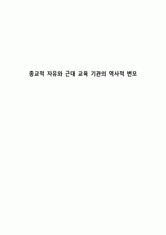 종교적 자유와 근대 교육 기관의 역사적 변모