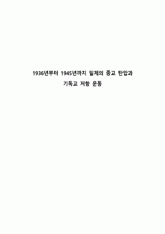 1936년부터 1945년까지 일제의 종교 탄압과 기독교 저항 운동