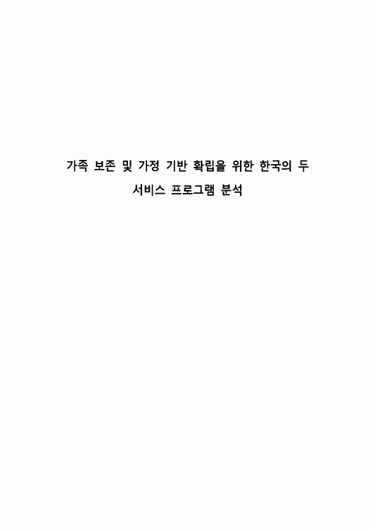 가족 보존 및 가정 기반 확립을 위한 한국의 두 서비스 프로그램 분석