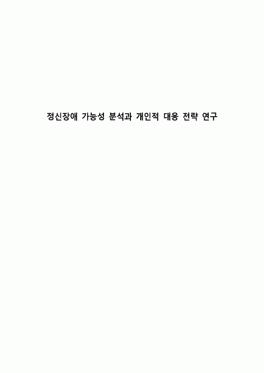 정신장애 가능성 분석과 개인적 대응 전략 연구