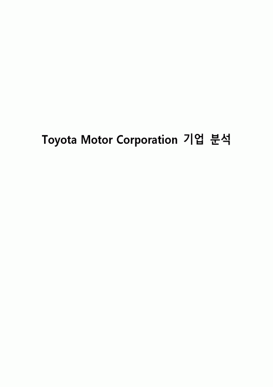 Toyota Motor Corporation 기업 분석