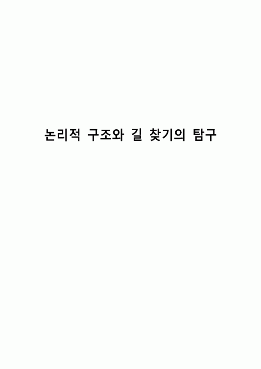 논리적 구조와 길 찾기의 탐구