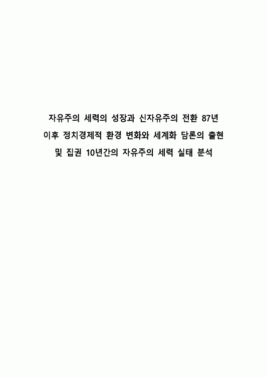 자유주의 세력의 성장과 신자유주의 전환 87년 이후 정치경제적 환경 변화와 세계화 담론의 출현 및 집권 10년간의 자유주의 세력 실태 분석