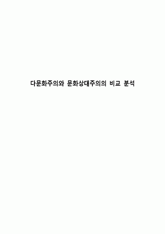 다문화주의와 문화상대주의의 비교 분석