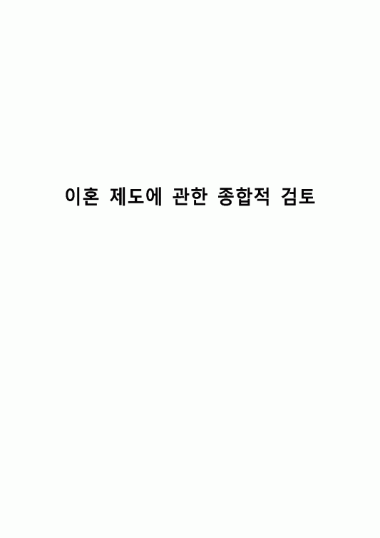 이혼 제도에 관한 종합적 검토