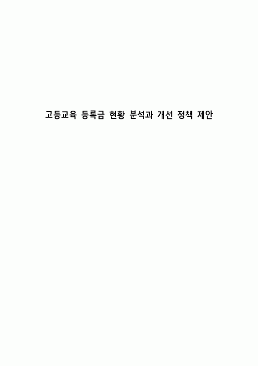 고등교육 등록금 현황 분석과 개선 정책 제안