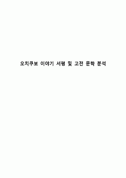 오치쿠보 이야기 서평 및 고전 문학 분석