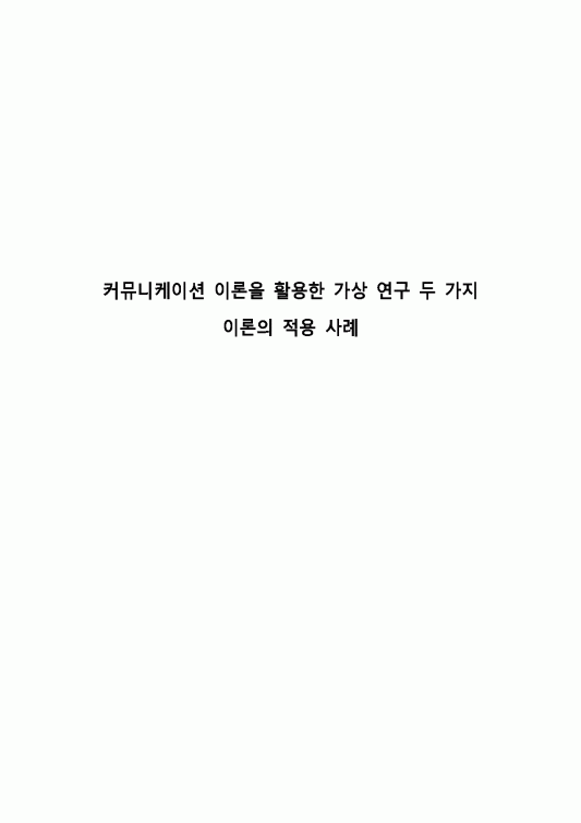 커뮤니케이션 이론을 활용한 가상 연구 두 가지 이론의 적용 사례