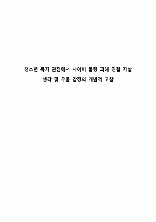 청소년 복지 관점에서 사이버 불링 피해 경험 자살 생각 및 우울 감정의 개념적 고찰