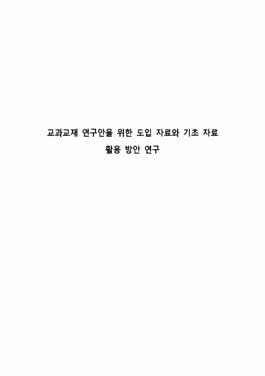 교과교재 연구안을 위한 도입 자료와 기초 자료 활용 방안 연구