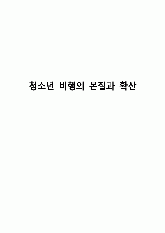 청소년 비행의 본질과 확산