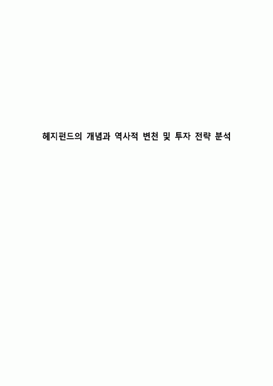 헤지펀드의 개념과 역사적 변천 및 투자 전략 분석