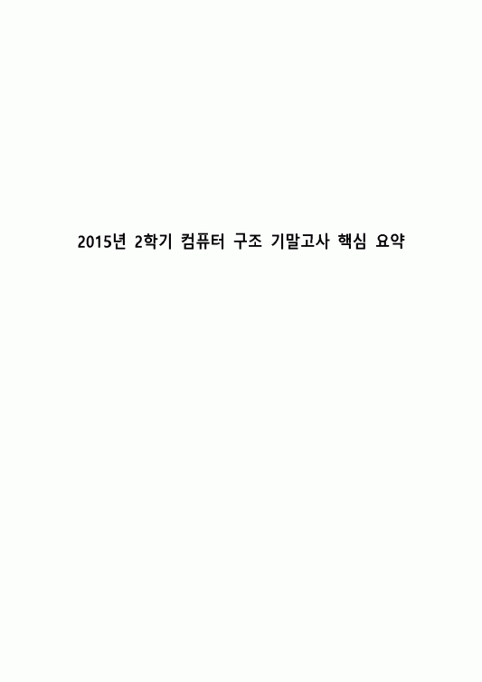 2015년 2학기 컴퓨터 구조 기말고사 핵심 요약