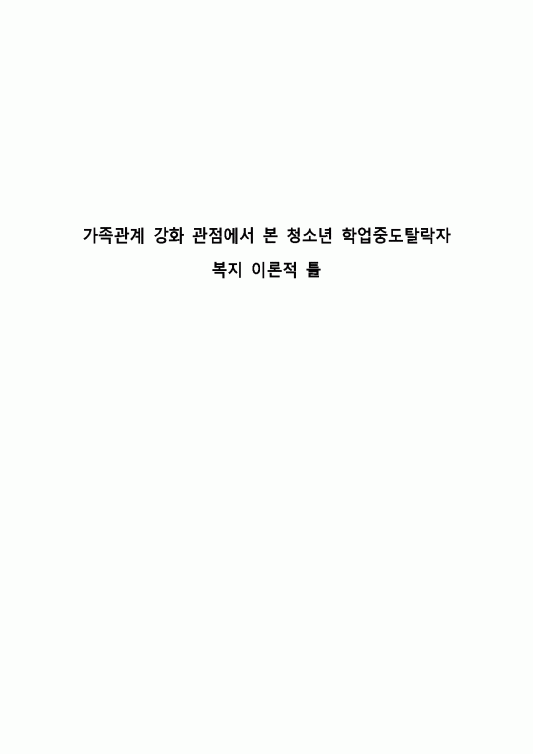 가족관계 강화 관점에서 본 청소년 학업중도탈락자 복지 이론적 틀