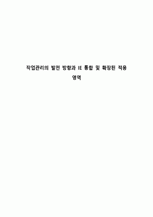 작업관리의 발전 방향과 IE 통합 및 확장된 적용 영역