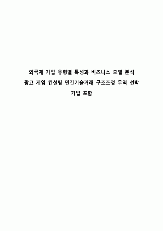 외국계 기업 유형별 특성과 비즈니스 모델 분석 광고 게임 컨설팅 민간기술거래 구조조정 무역 선박 기업 포함