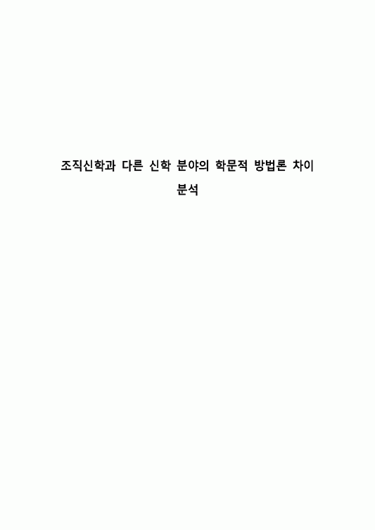 조직신학과 다른 신학 분야의 학문적 방법론 차이 분석
