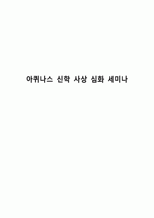 아퀴나스 신학 사상 심화 세미나