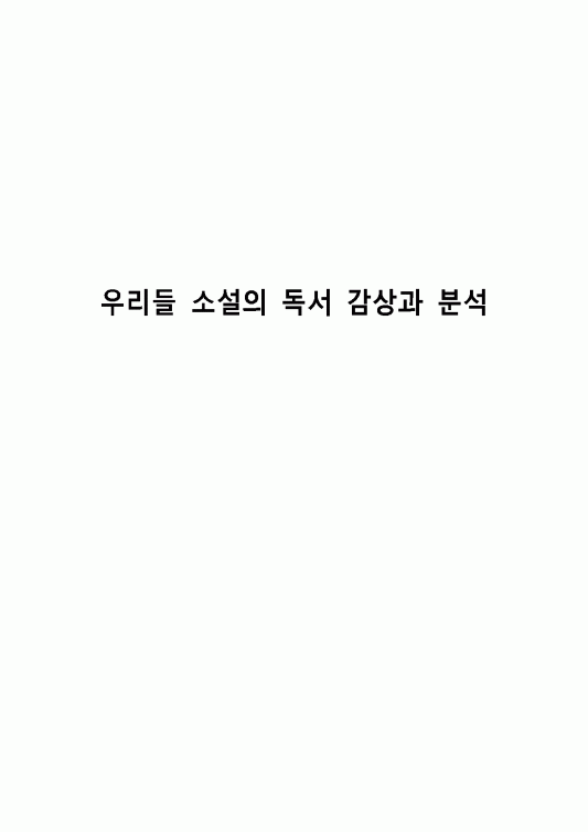 우리들 소설의 독서 감상과 분석