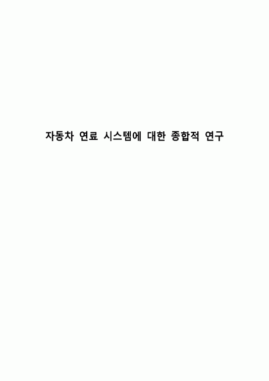 자동차 연료 시스템에 대한 종합적 연구