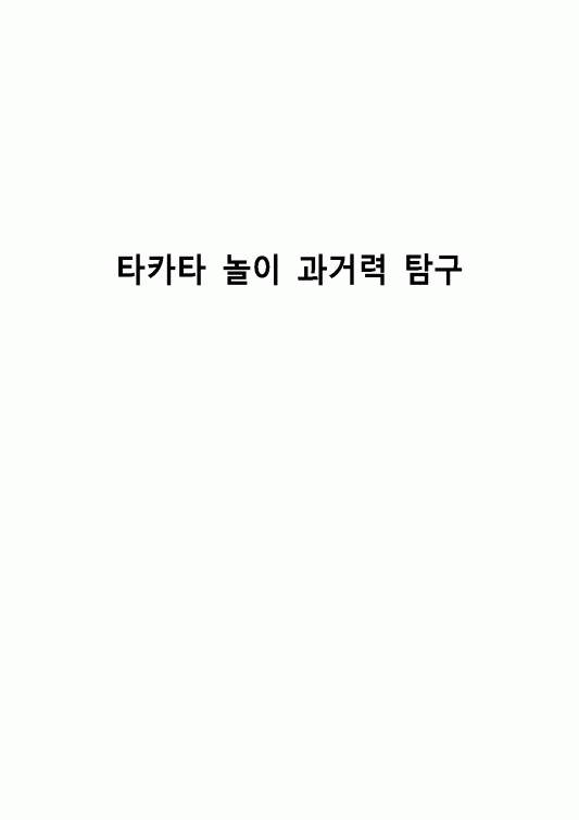 타카타 놀이 과거력 탐구