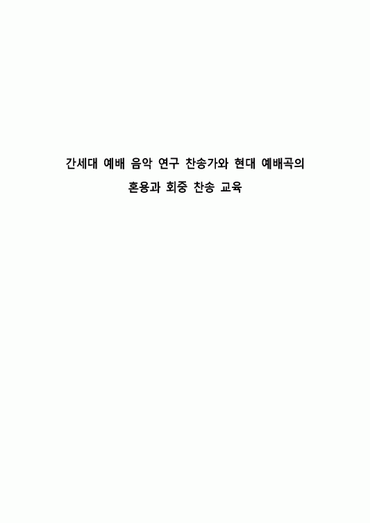 간세대 예배 음악 연구 찬송가와 현대 예배곡의 혼용과 회중 찬송 교육