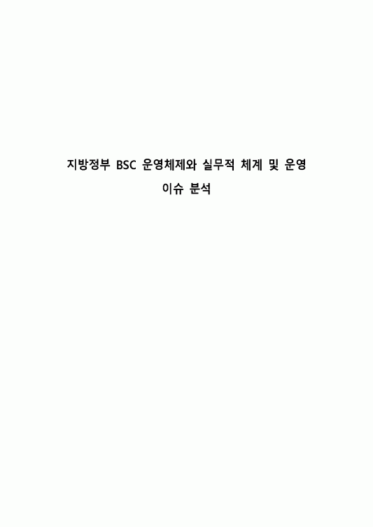 지방정부 BSC 운영체제와 실무적 체계 및 운영 이슈 분석