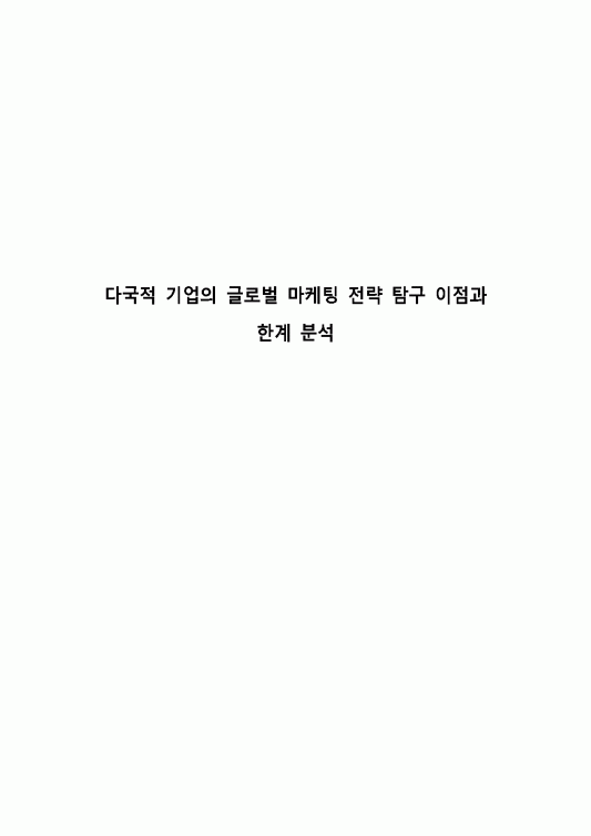 다국적 기업의 글로벌 마케팅 전략 탐구 이점과 한계 분석