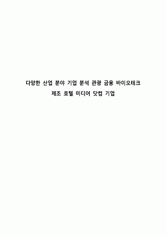 다양한 산업 분야 기업 분석 관광 금융 바이오테크 제조 호텔 미디어 닷컴 기업