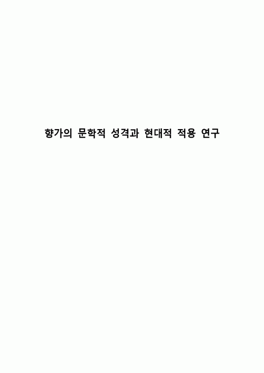 향가의 문학적 성격과 현대적 적용 연구
