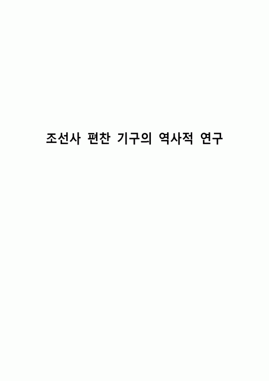 조선사 편찬 기구의 역사적 연구