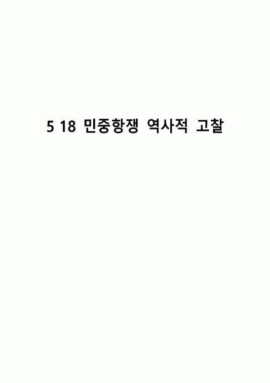 5 18 민중항쟁 역사적 고찰