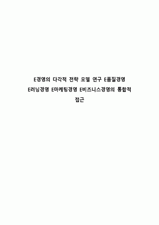 E경영의 다각적 전략 모델 연구 E품질경영 E러닝경영 E마케팅경영 E비즈니스경영의 통합적 접근