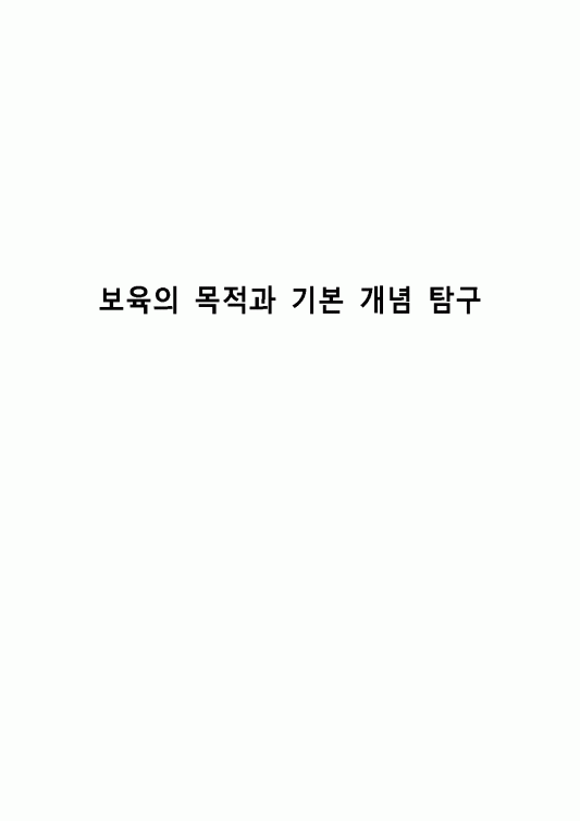 보육의 목적과 기본 개념 탐구