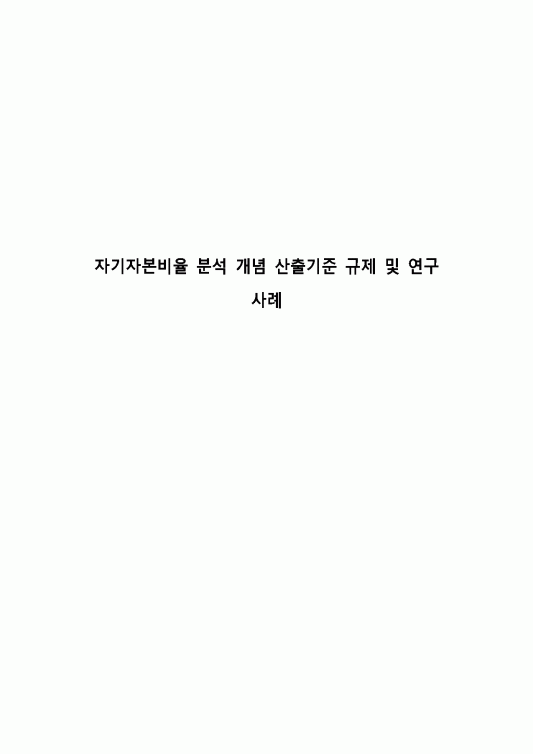 자기자본비율 분석 개념 산출기준 규제 및 연구 사례