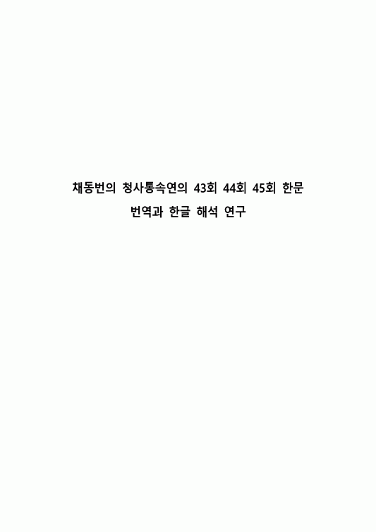 채동번의 청사통속연의 43회 44회 45회 한문 번역과 한글 해석 연구
