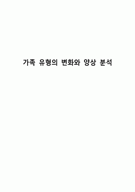 가족 유형의 변화와 양상 분석