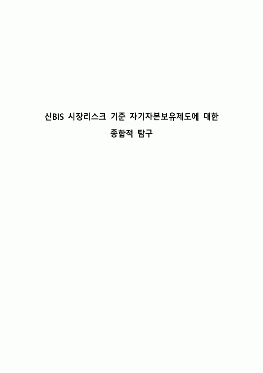 신BIS 시장리스크 기준 자기자본보유제도에 대한 종합적 탐구