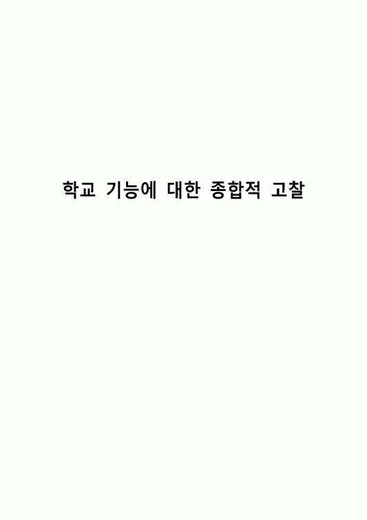 학교 기능에 대한 종합적 고찰