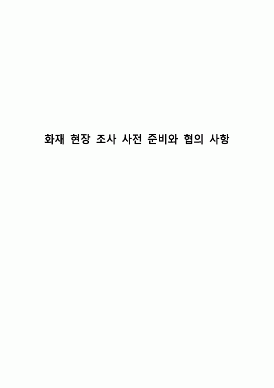 화재 현장 조사 사전 준비와 협의 사항