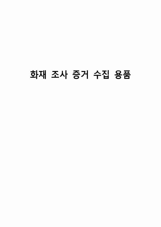 화재 조사 증거 수집 용품