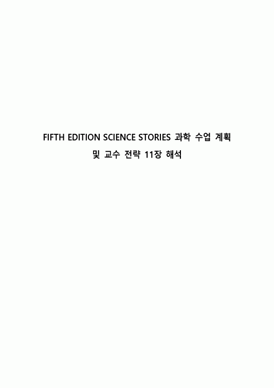 FIFTH EDITION SCIENCE STORIES 과학 수업 계획 및 교수 전략 11장 해석