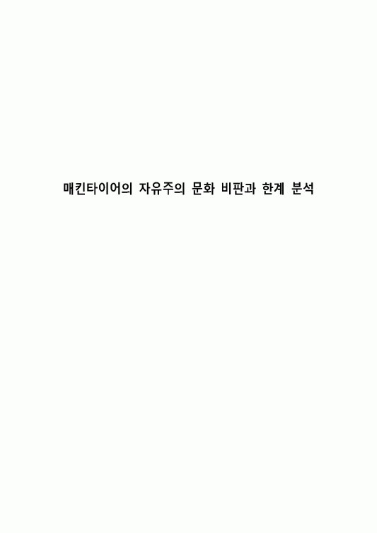 매킨타이어의 자유주의 문화 비판과 한계 분석