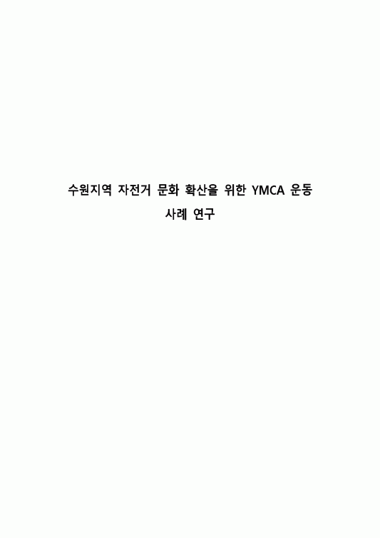 수원지역 자전거 문화 확산을 위한 YMCA 운동 사례 연구