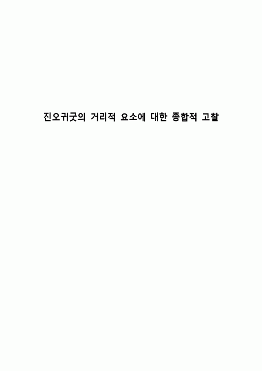 진오귀굿의 거리적 요소에 대한 종합적 고찰