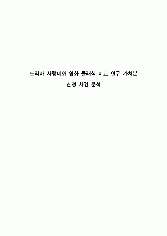 드라마 사랑비와 영화 클래식 비교 연구 가처분 신청 사건 분석