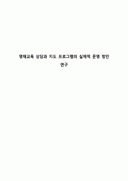 영재교육 상담과 지도 프로그램의 실제적 운영 방안 연구
